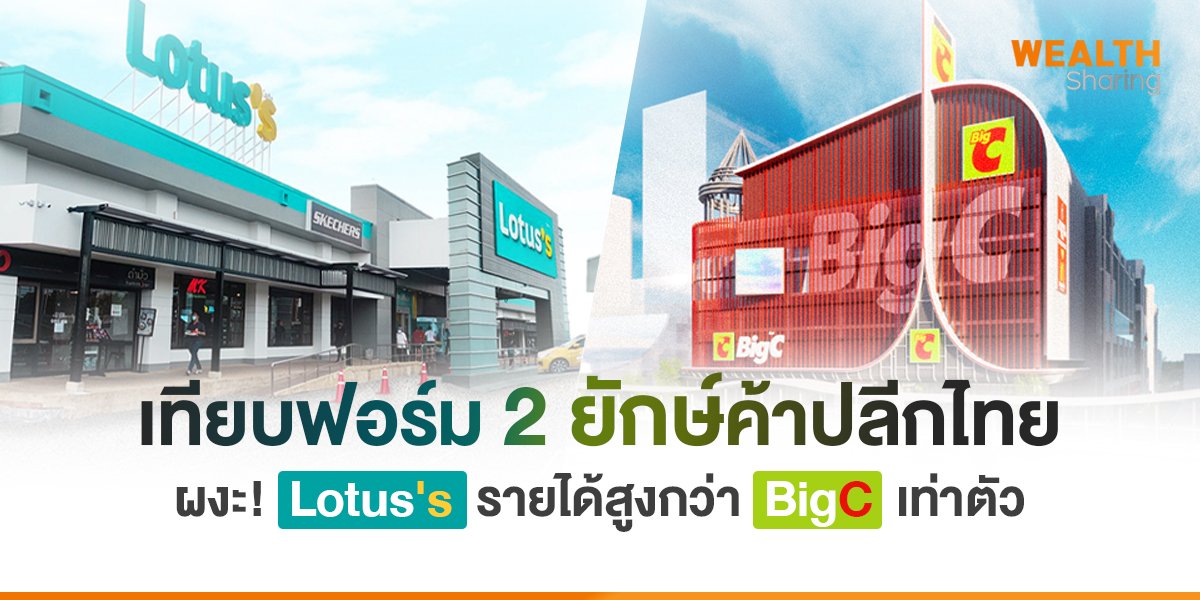 เทียบฟอร์ม 2 ยักษ์ค้าปลีกไทย ผงะ! Lotus's รายได้สูงกว่า BigC เท่าตัว | Share2Trade
